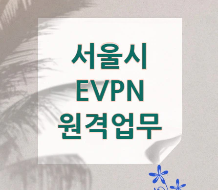 서울시 교육청 EVPN 원격업무포털 바로가기(evpn.sen.go.kr)